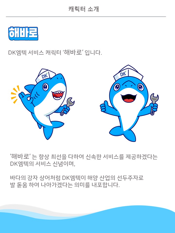 캐릭터 소개 | DK엠텍