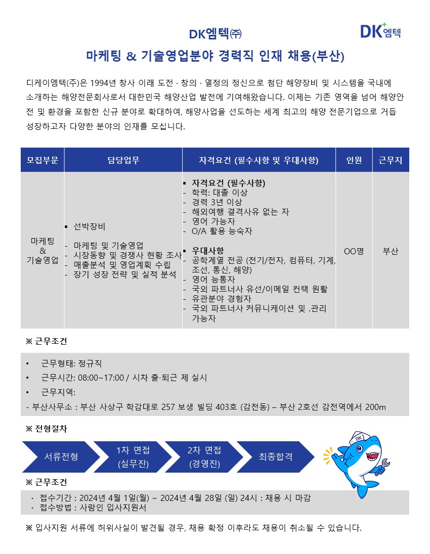 마케팅부채용 (20240401수정)_사람인 | DK엠텍